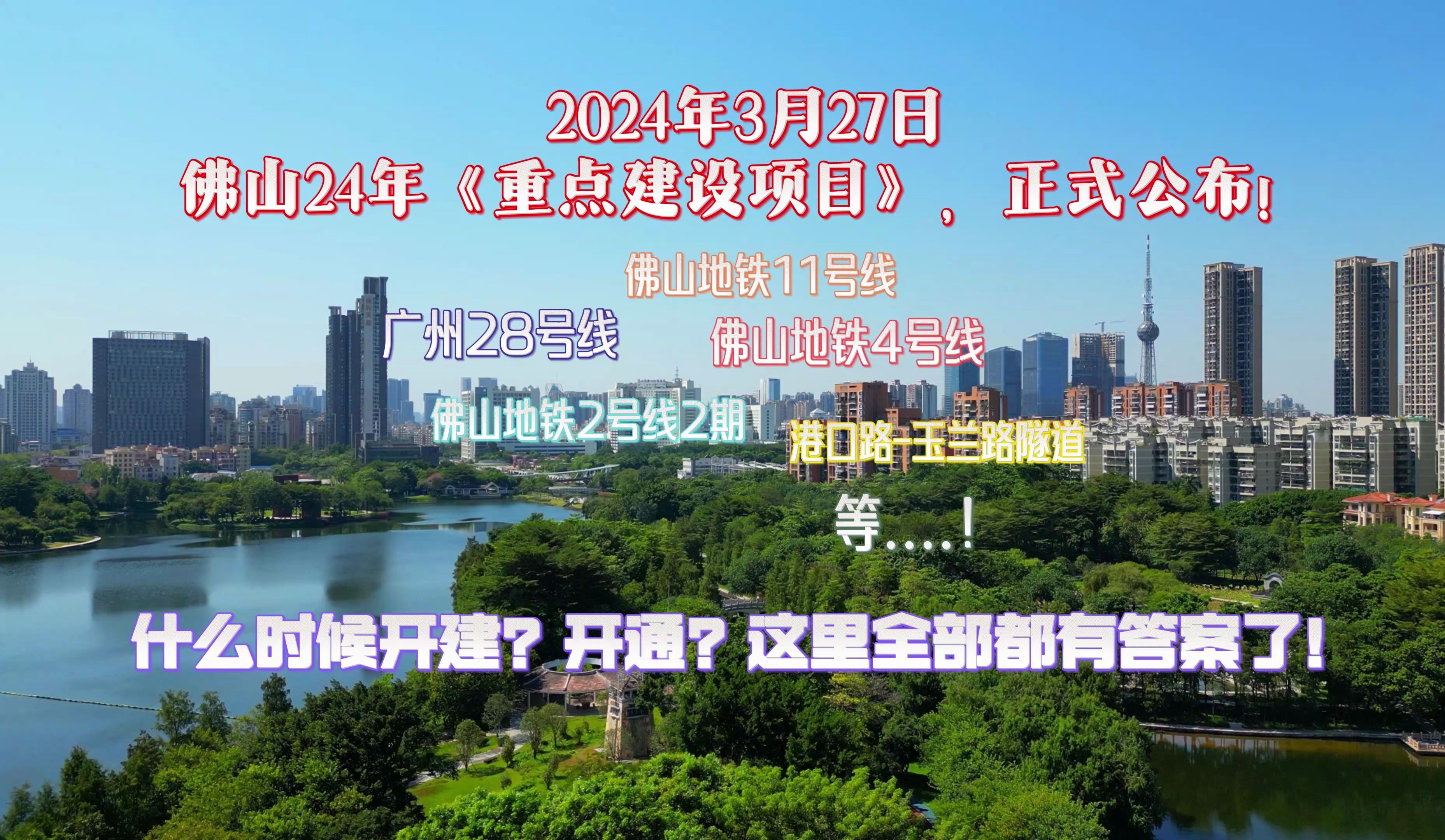 2024年佛山重点项目建设计划正式公布了,你关心的那几条地铁什么...