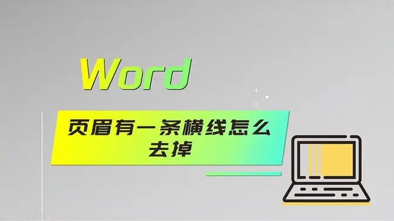 Word页眉有一条横线怎么去掉