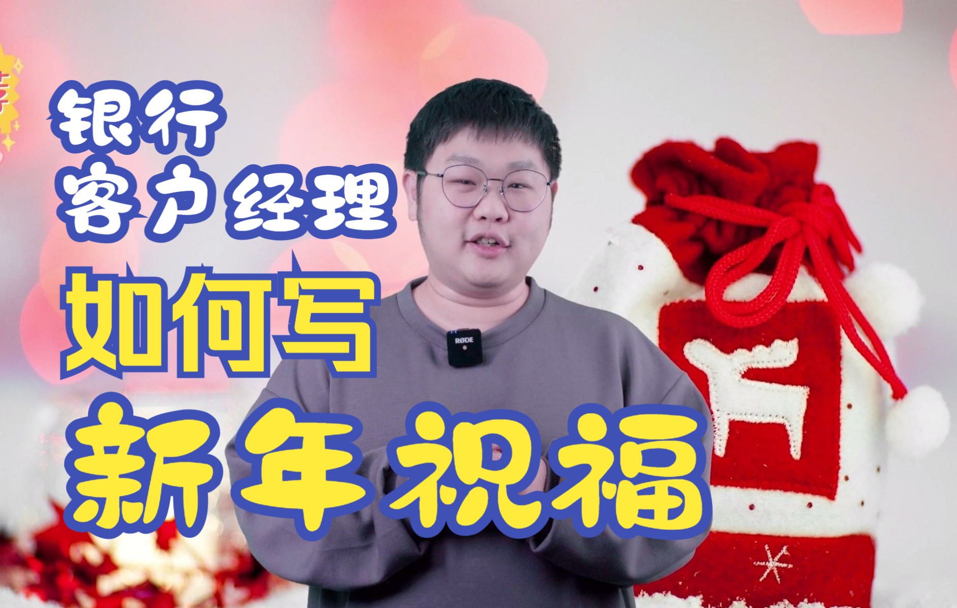 银行理财经理客户新年祝福如何写?