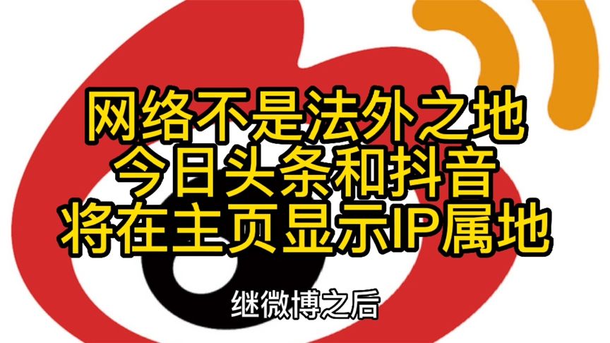 网络不是法外之地,今日头条和抖音将在主页显示IP属地