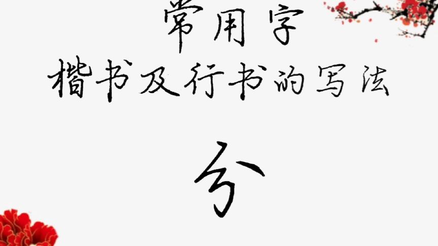 常用字“分”的写法及给初学者如何练好字的一点建议