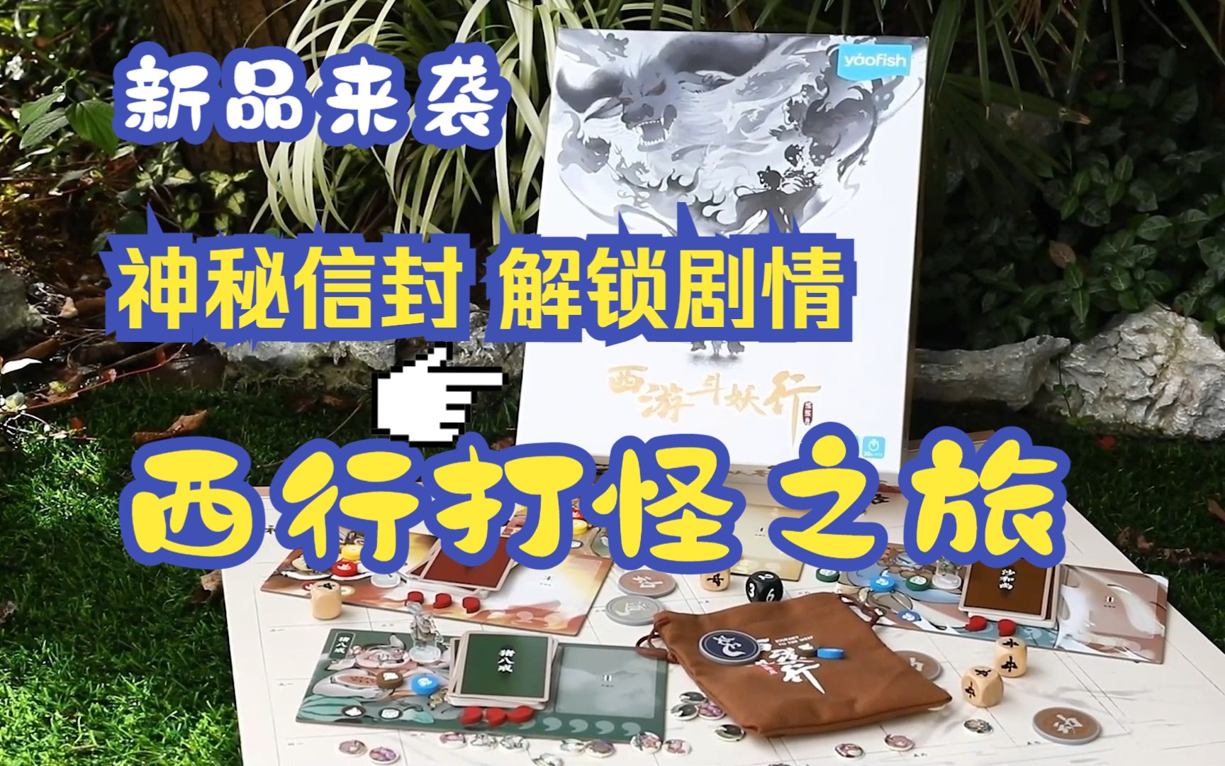 看了一万遍《西游记》,但你玩过西游主题的桌游吗!_游戏推荐