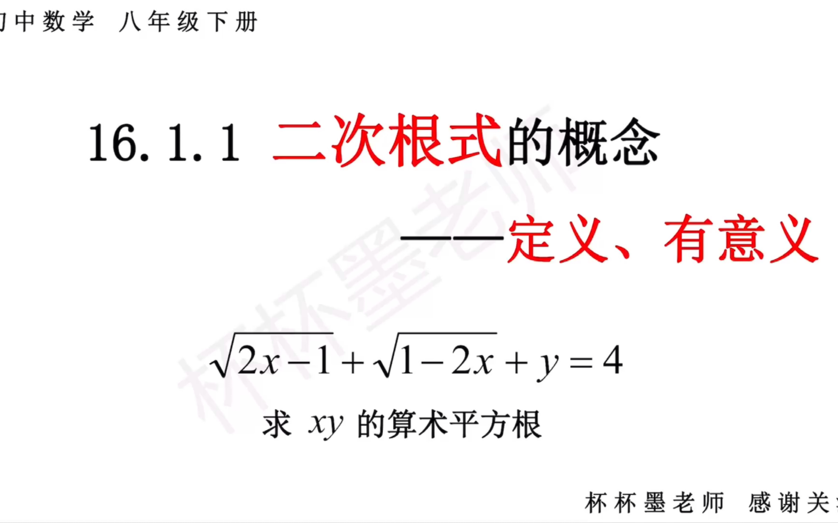 初中数学八年级下册 二次根式的概念 同步新课