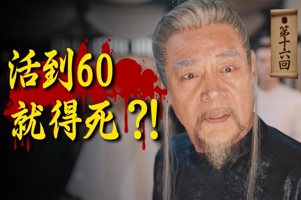 活到60岁就必须死?这个城遵守了上百年!《唐朝诡事录》15