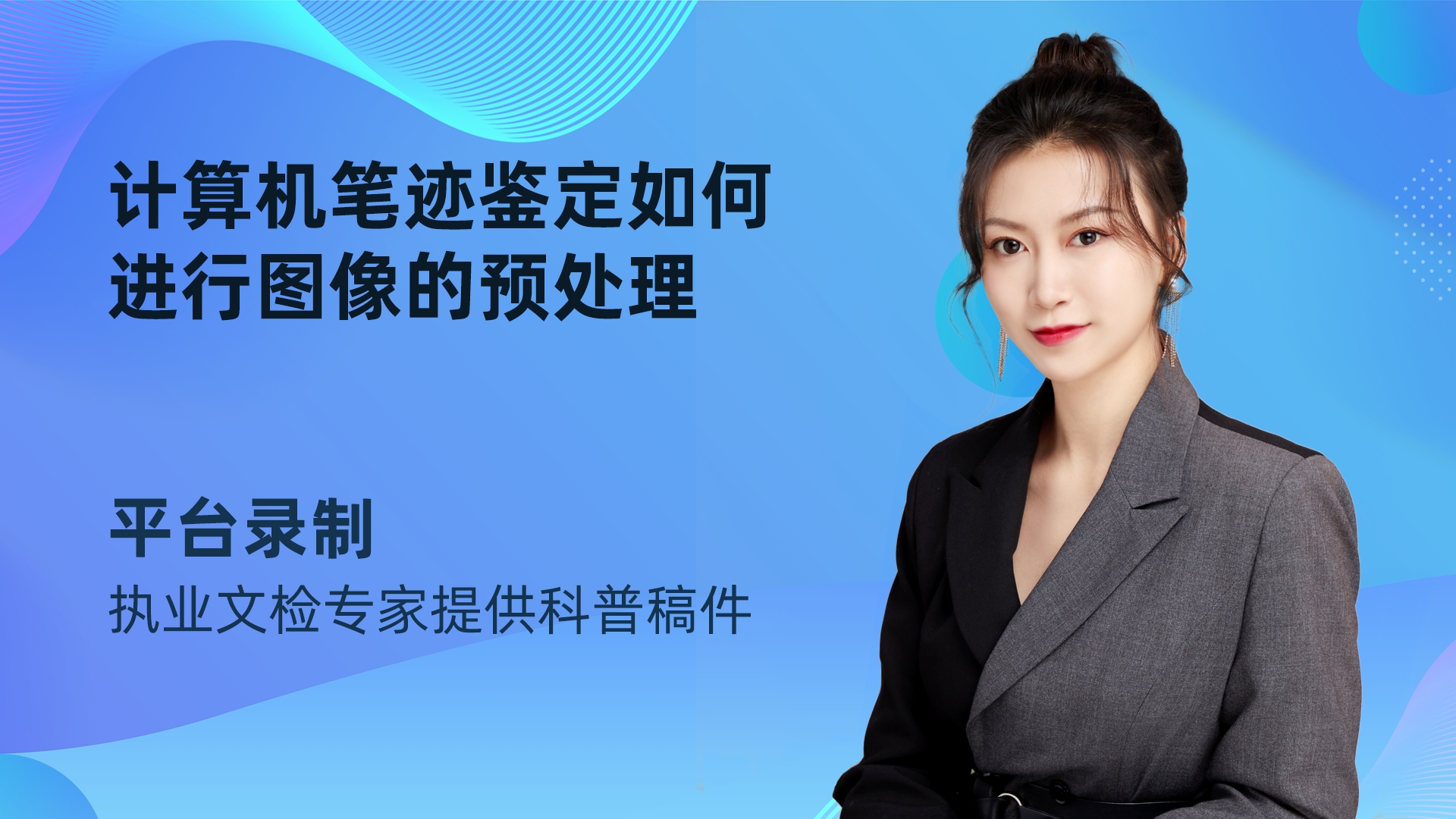 计算机笔迹鉴定如何进行图像的预处理