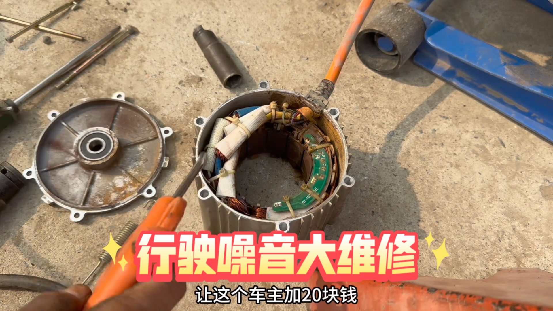 电动车行驶噪音大,更换两个电机轴承80