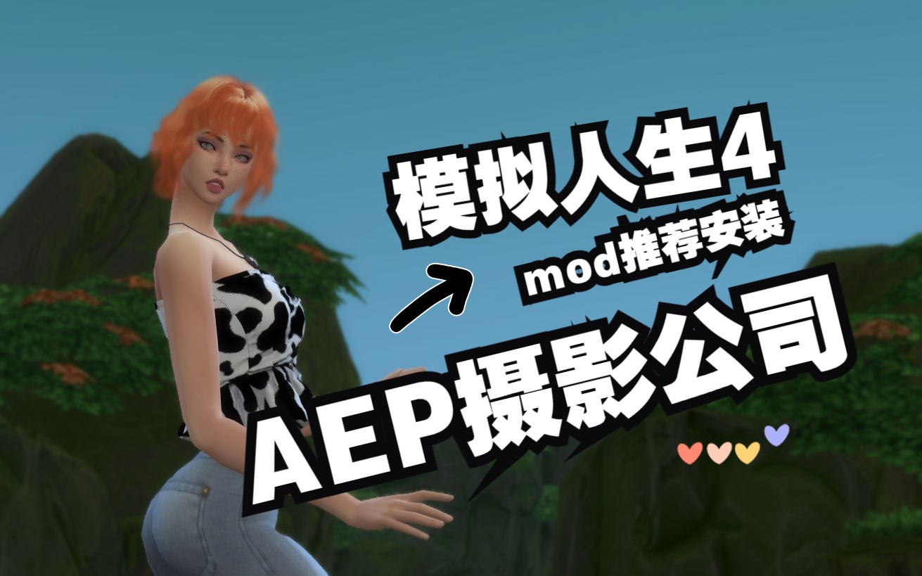 模拟人生4mod推荐AEP摄影公司安装地段放置 更至1.110