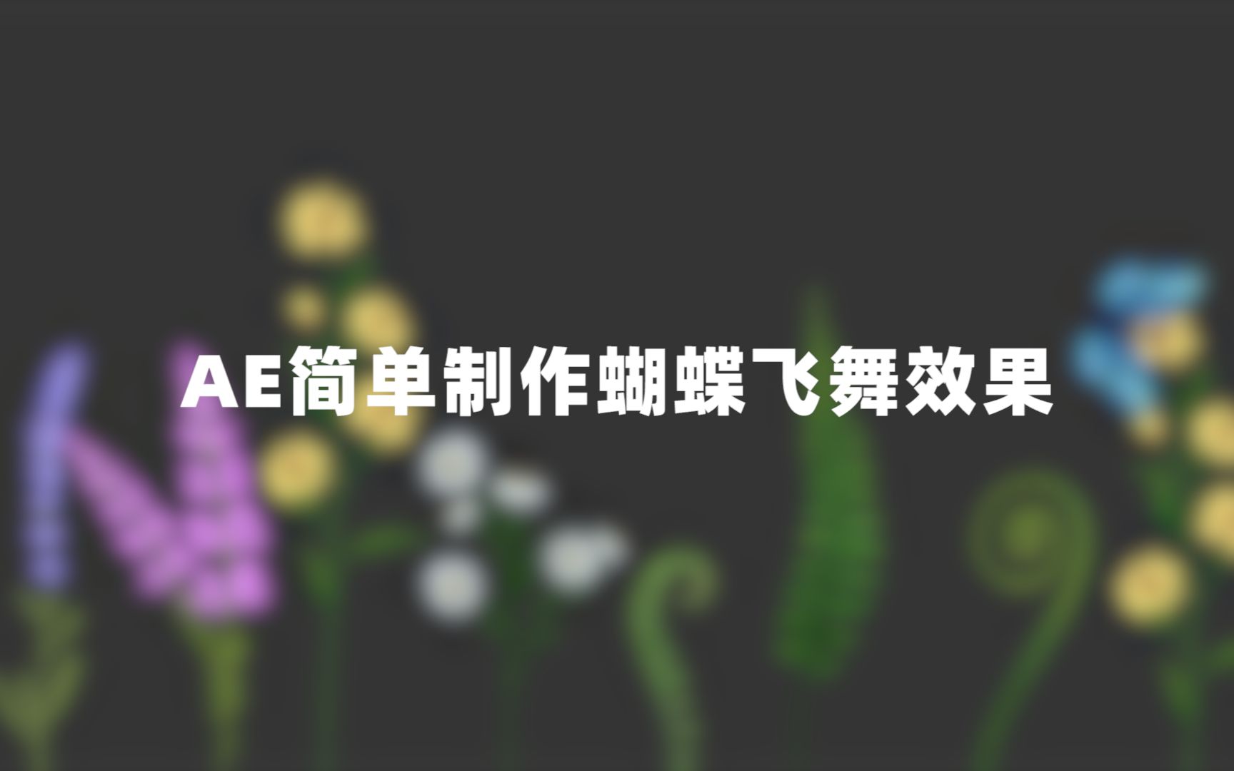 AE简单制作蝴蝶飞舞效果