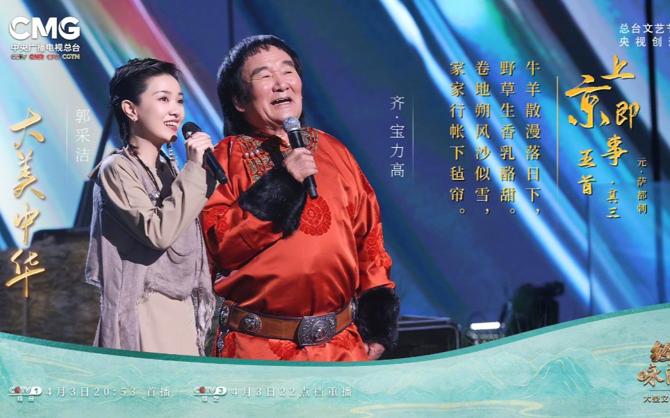 ...、齐·宝力高《家香》,演绎元代诗人笔下的草原【经典咏流传第五季】