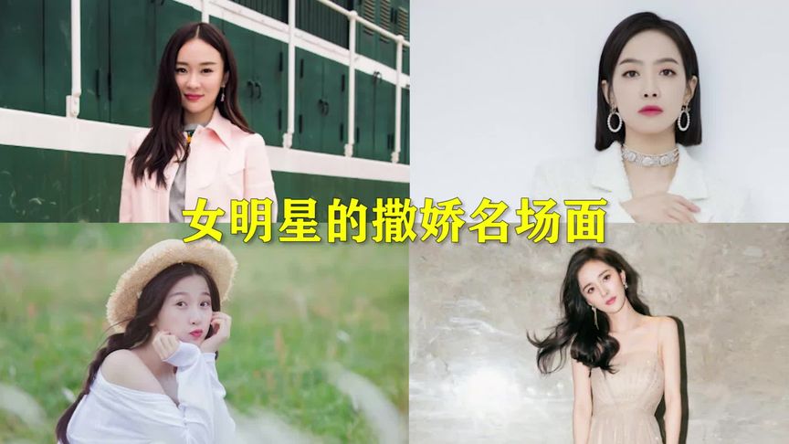 女明星撒娇名场面,虞书欣撒娇让人顶不住,杨幂撒娇让人浑身酥麻