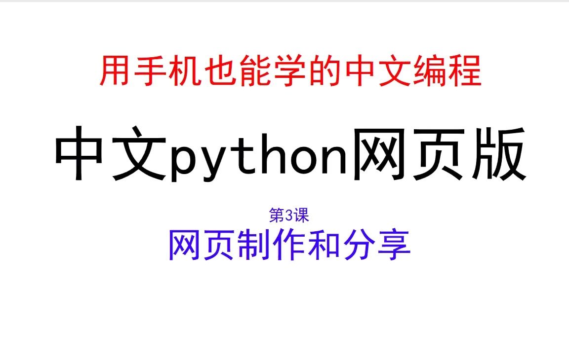 中文python网页版教程——网页制作和分享