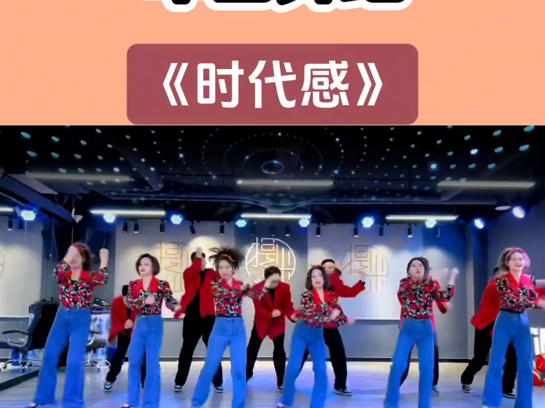 年会舞蹈开始准备起来了《时代感》