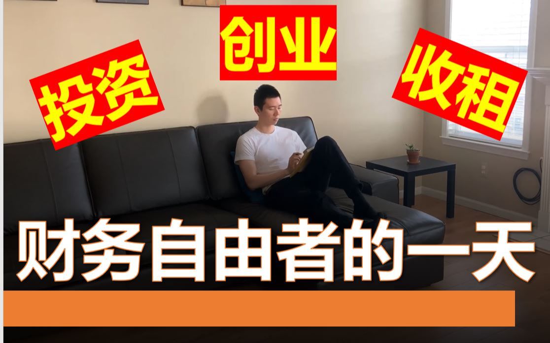 财务自由者的一天 | 我的投资理财习惯分享