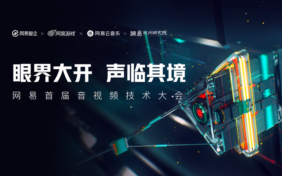 网易音视频技术大会:杭研音频理解系统&语音识别中的声学模型&...