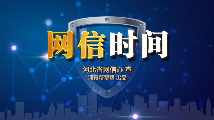 网信时间 | 打击网络违法犯罪 携手营造清朗网络空间