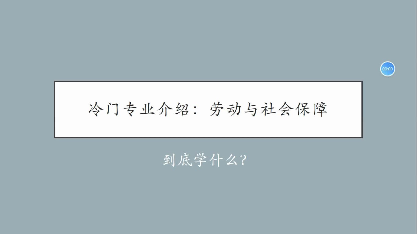 冷门专业分享|劳动与社会保障