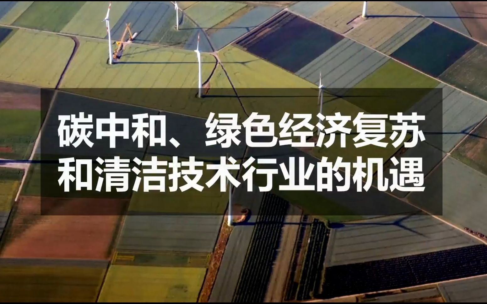 【奥科环境全球技术云讲堂】碳中和、绿色经济复苏和清洁技术行业的...