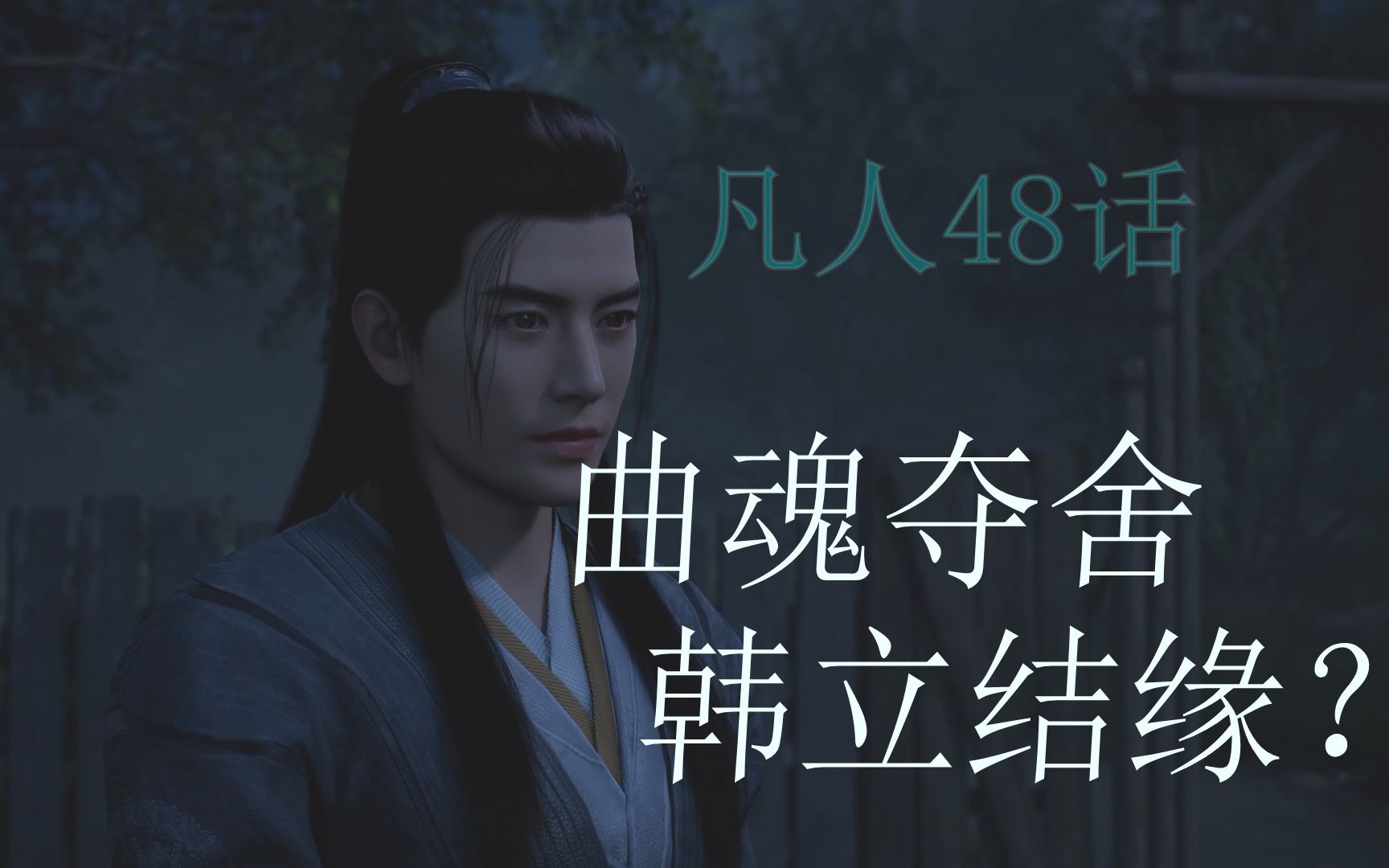 预测凡人修仙传49话:曲魂要夺舍男孩?韩天尊的下一桩善缘