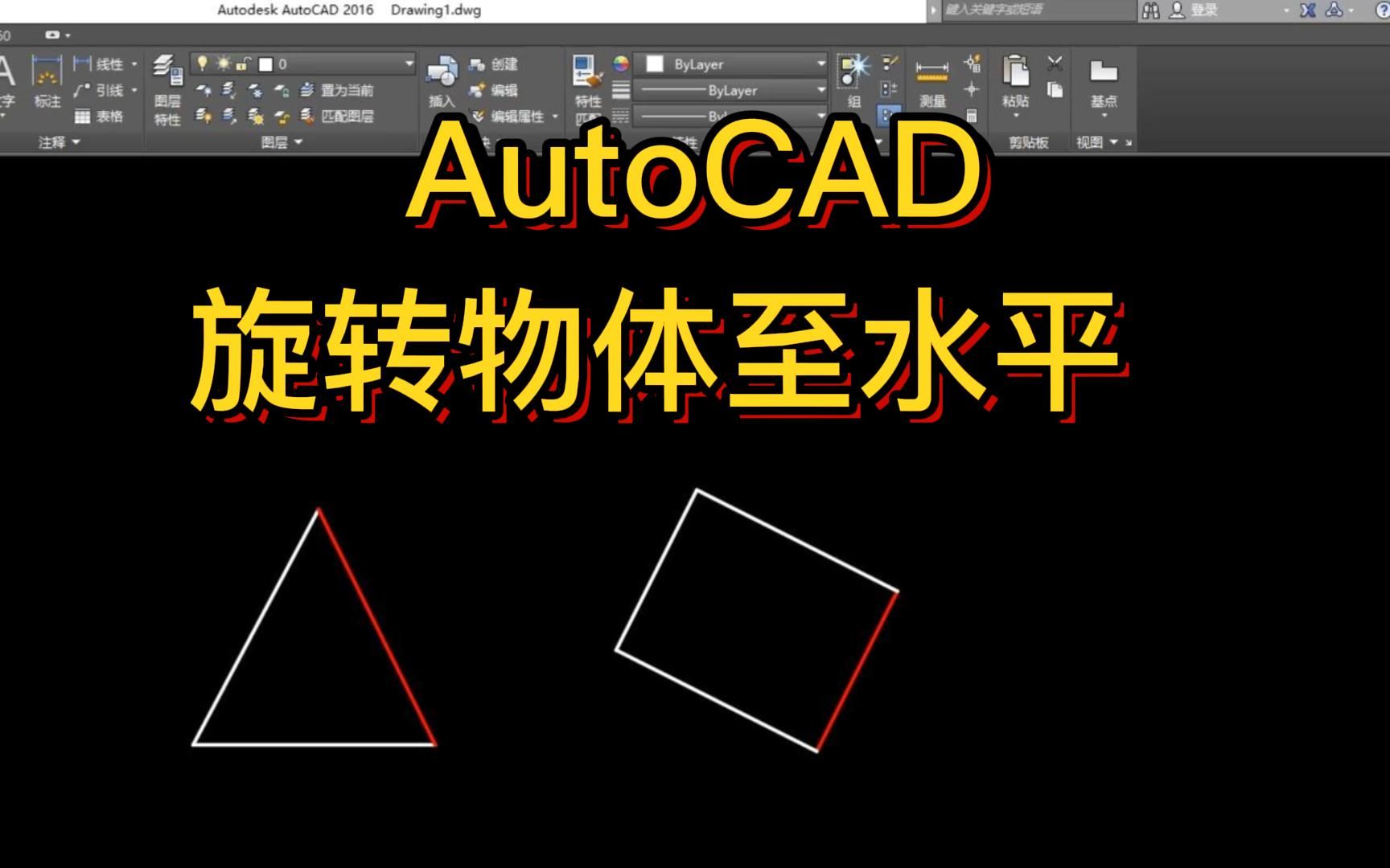 AutoCAD 旋转物体至水平