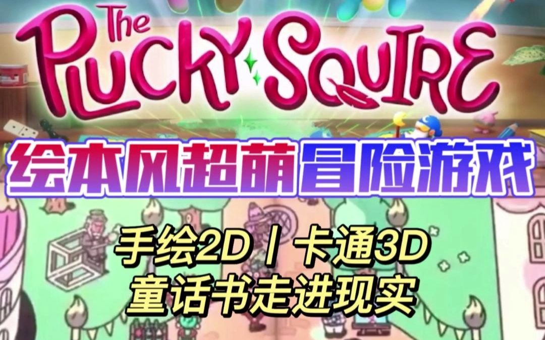 手绘2D&卡通3D混合冒险游戏 太令人惊艳了!