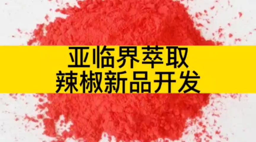 ... 辣椒还可以制成哪些产品呢?#辣椒红色素 #辣椒油树脂 #工程设计安装