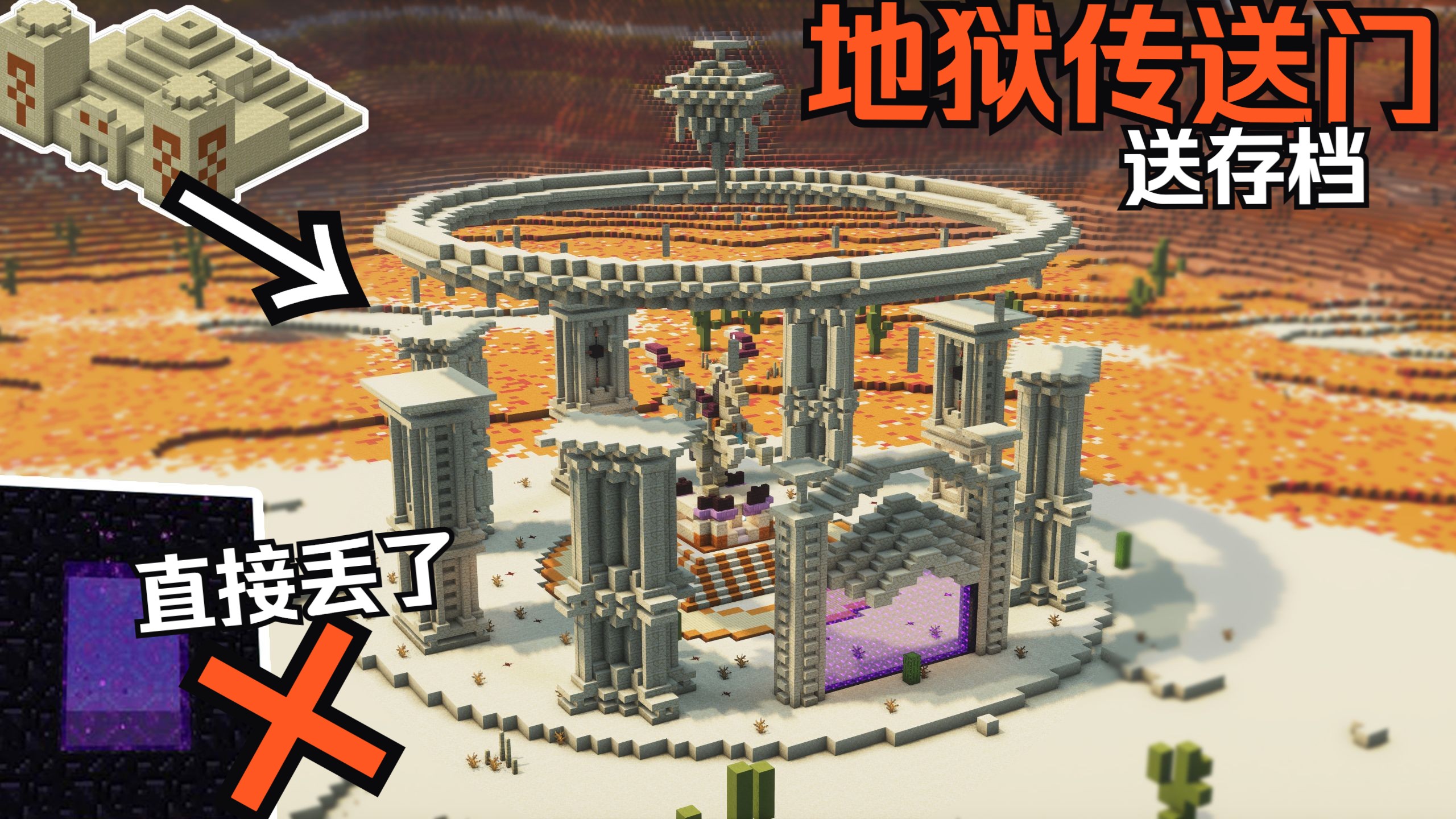 生存造个好看地狱传送门+末地大厅,丢你那破玩意(附存档)《沙漠神殿...