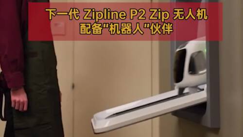 下一代 Zipline P2 Zip 无人机配备"机器人"伙伴