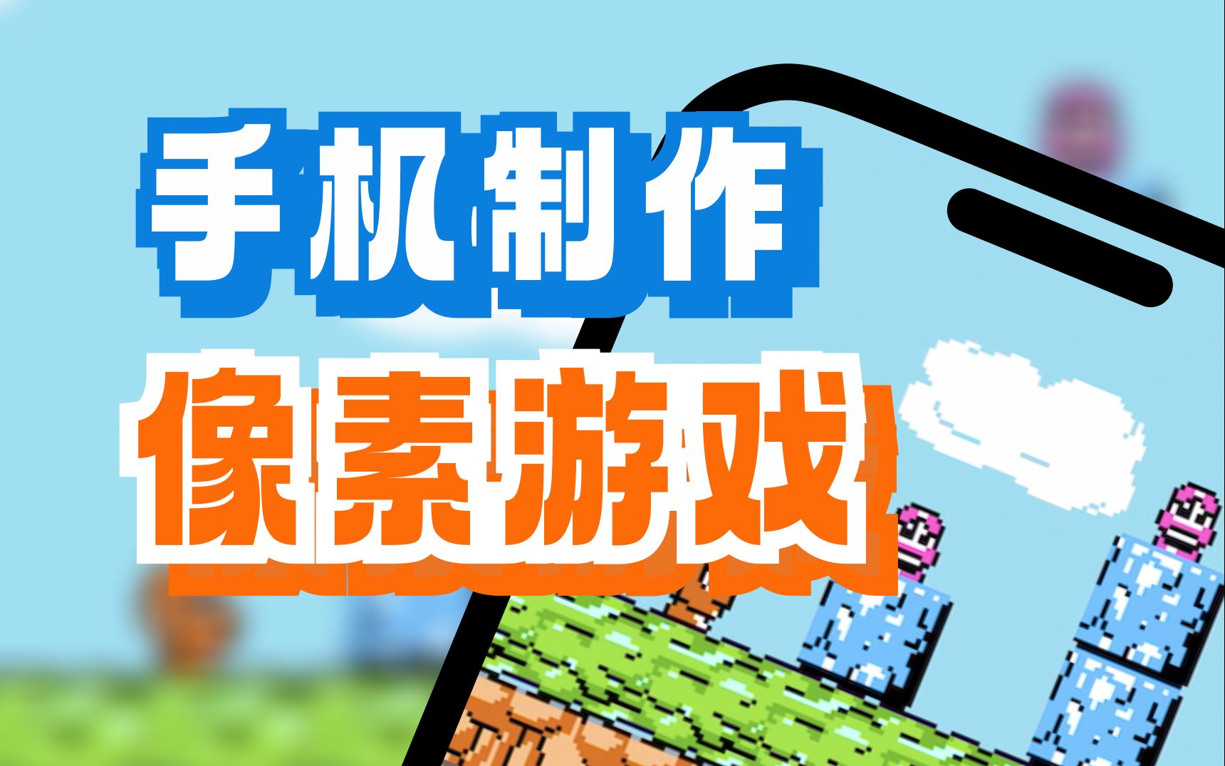 【游戏制作】3分钟,我用手机复活了这款童年游戏