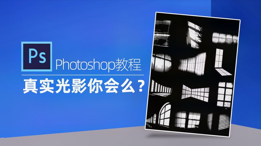 ps入门教程:制作真实的光影效果 高手必会大招 ps技巧教学视频