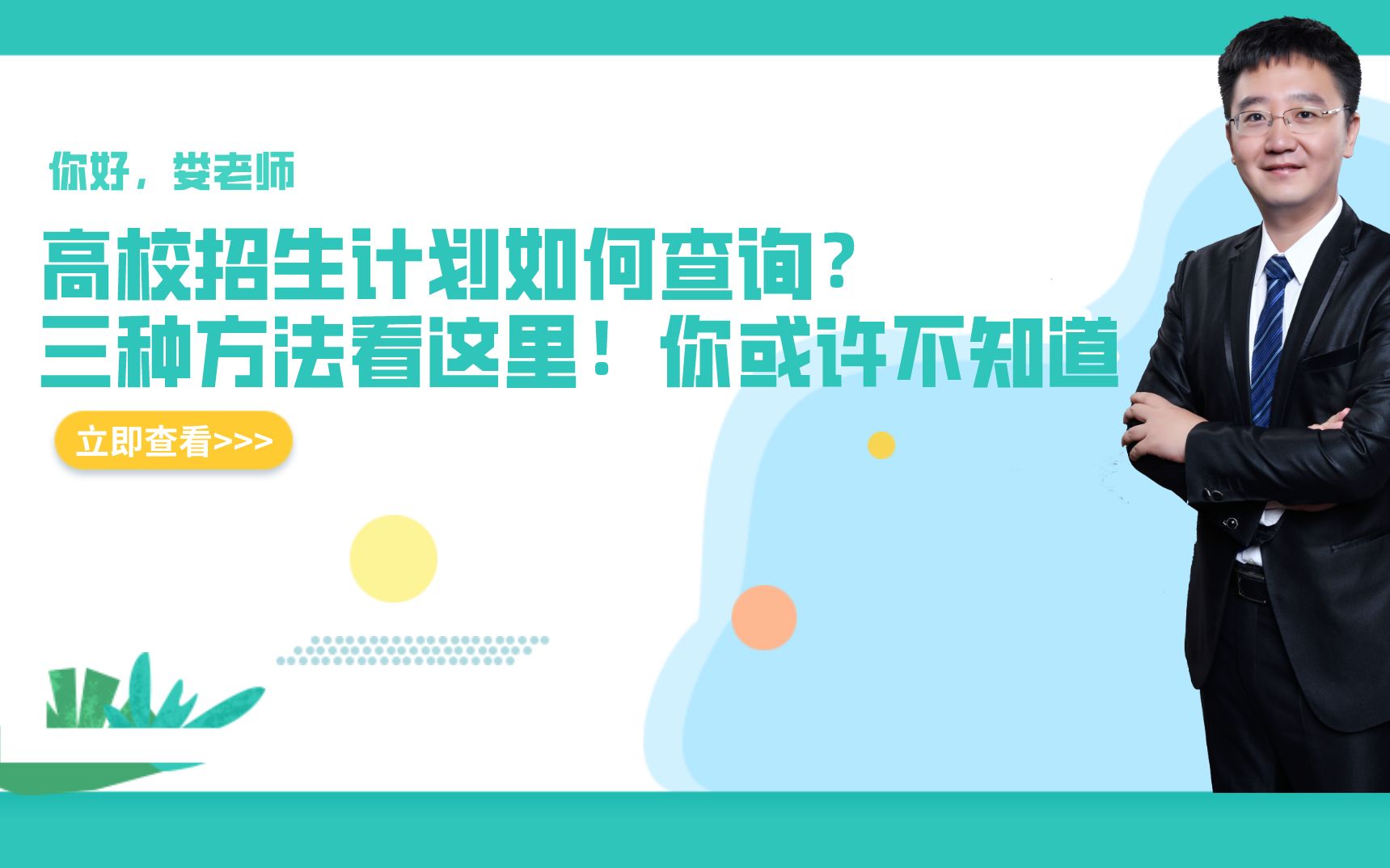 高校招生计划如何查询?三种方法看这里!你或许真不知道