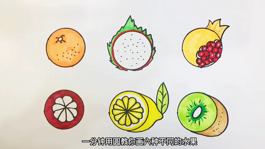 儿童创意简笔画,各种水果的画法。
