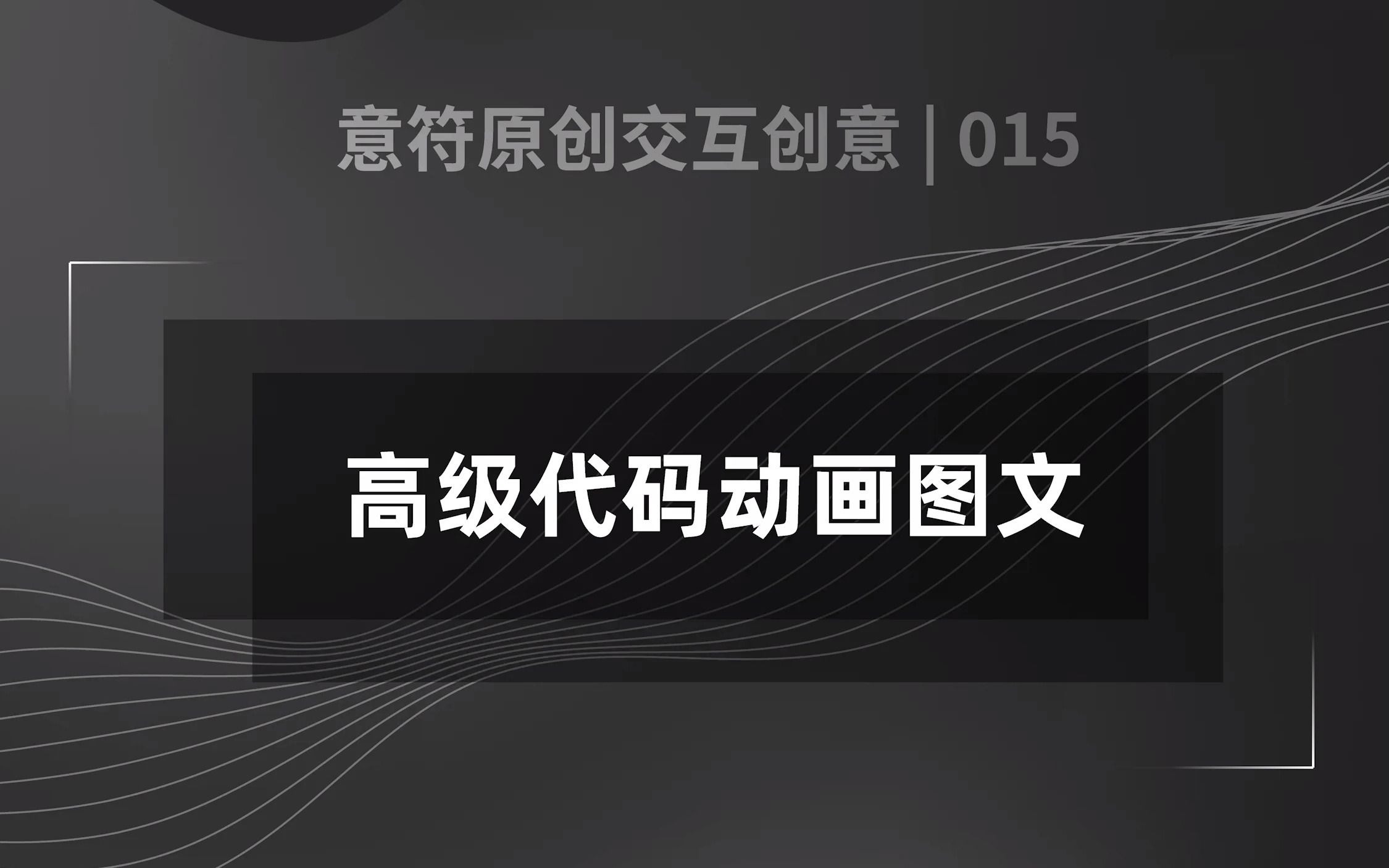 《高级代码动画图文》#意符原创交互创意 015