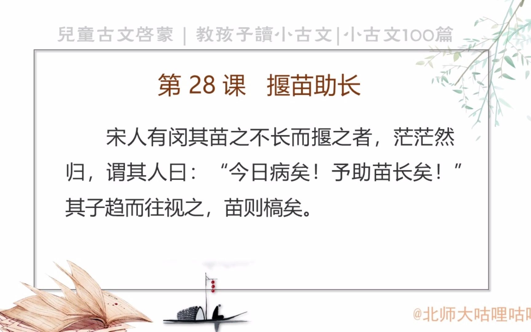 028.揠苗助长【小古文】