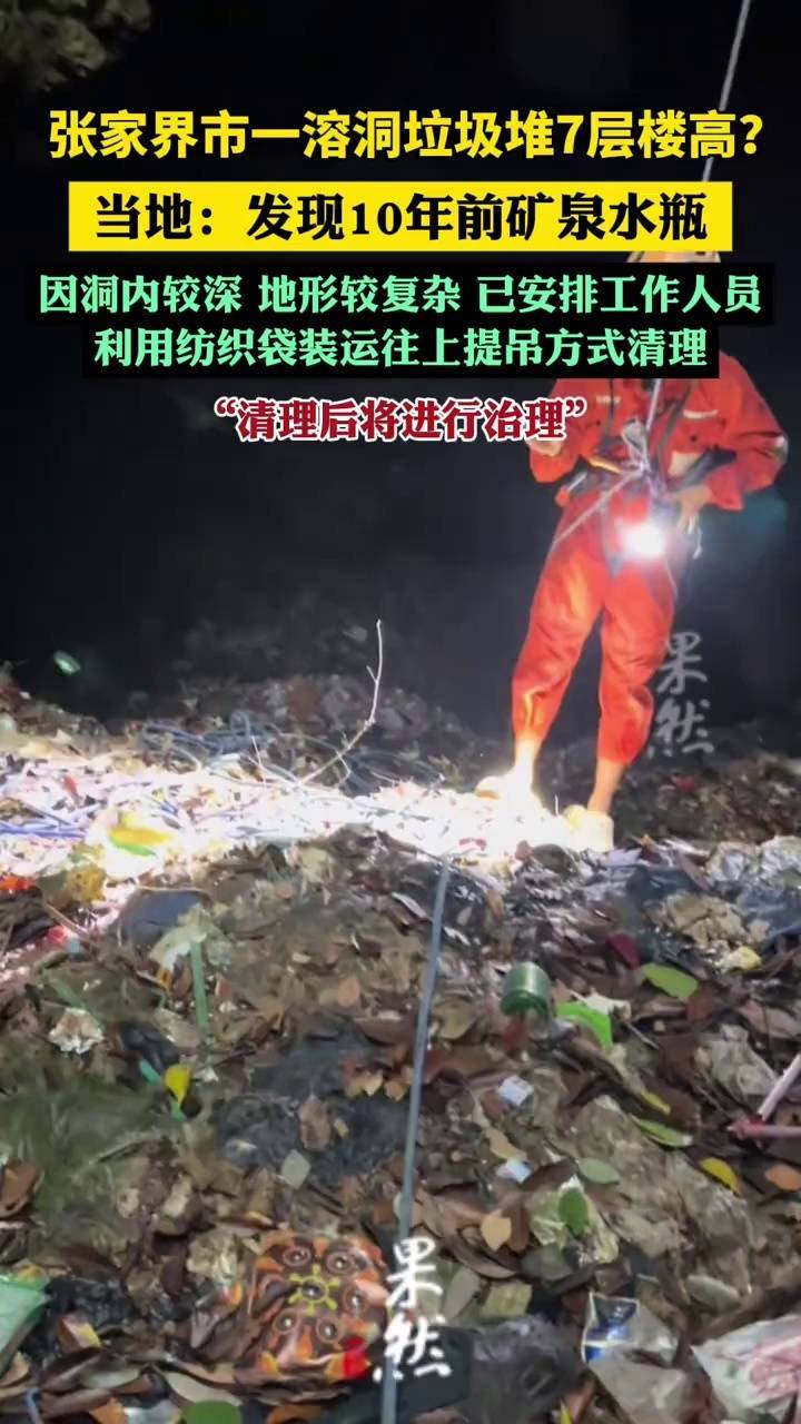 张家界市一溶洞垃圾堆7层楼高?当地:发现10年前矿泉水瓶,全力清理后...