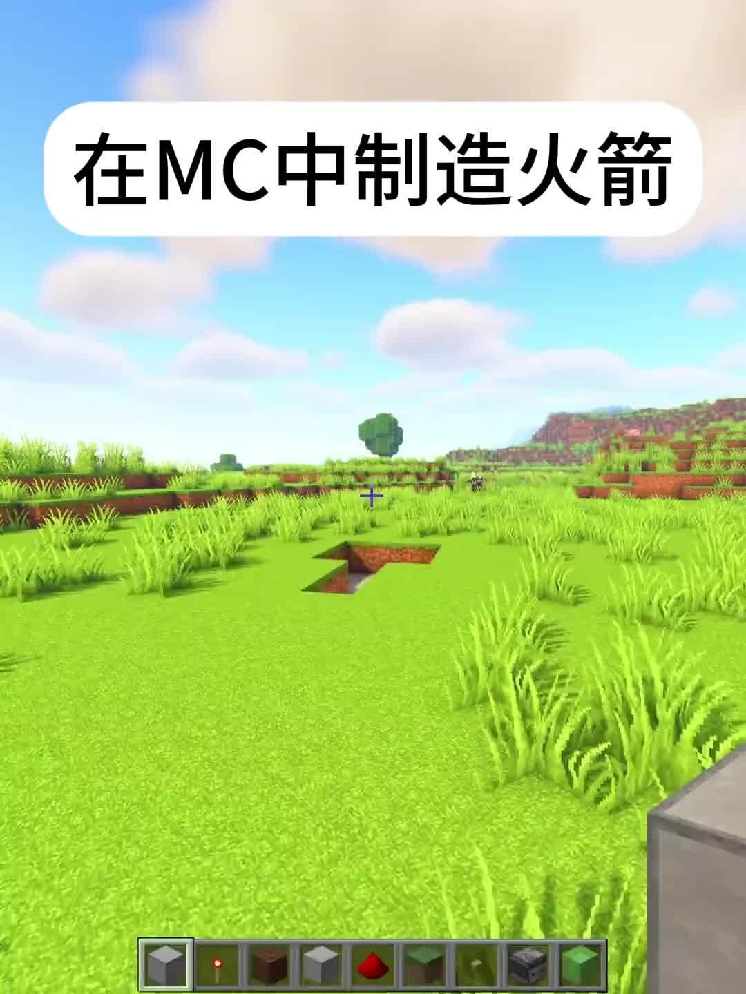 在MC中制造火箭