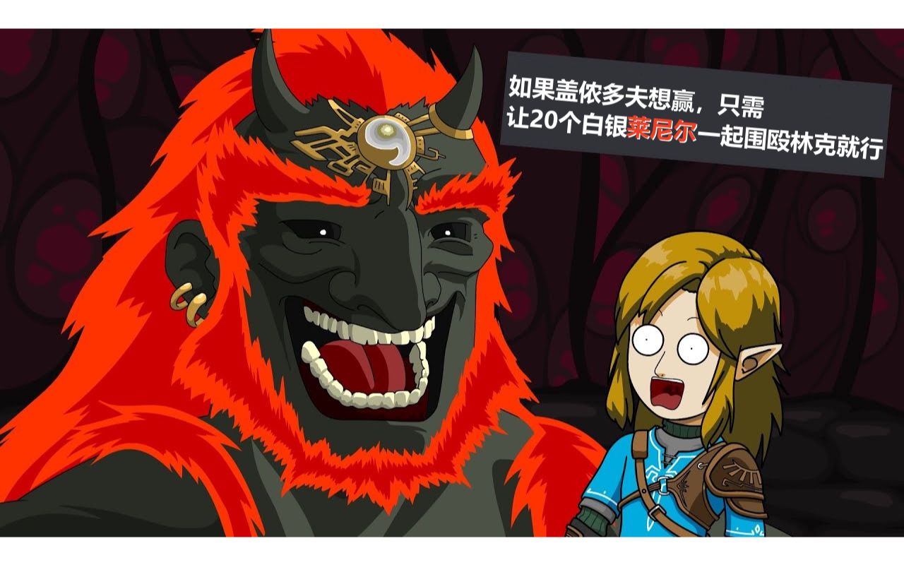 【沙雕向】如何让盖侬多夫轻松解决林克