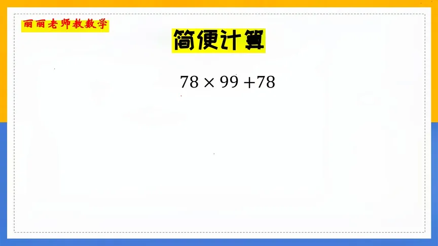 简便计算78×99+78,灵活运用运算律,做起题来得心应手