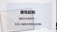 建筑起航-广联达钢筋翻样(构件法)实战精讲零基础自学视频教程-梁...