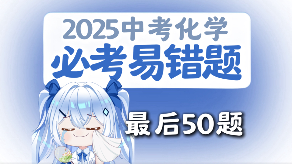 2025中考化学——考前必备50道高频易错题!