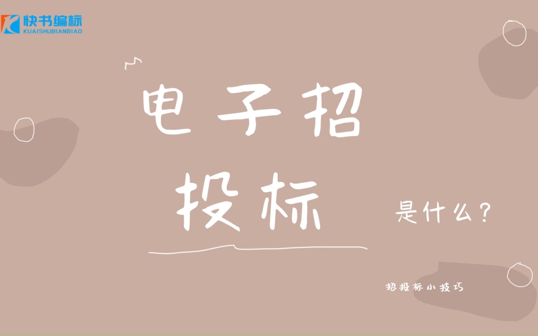 电子招投标是什么?会提供什么技术呢?