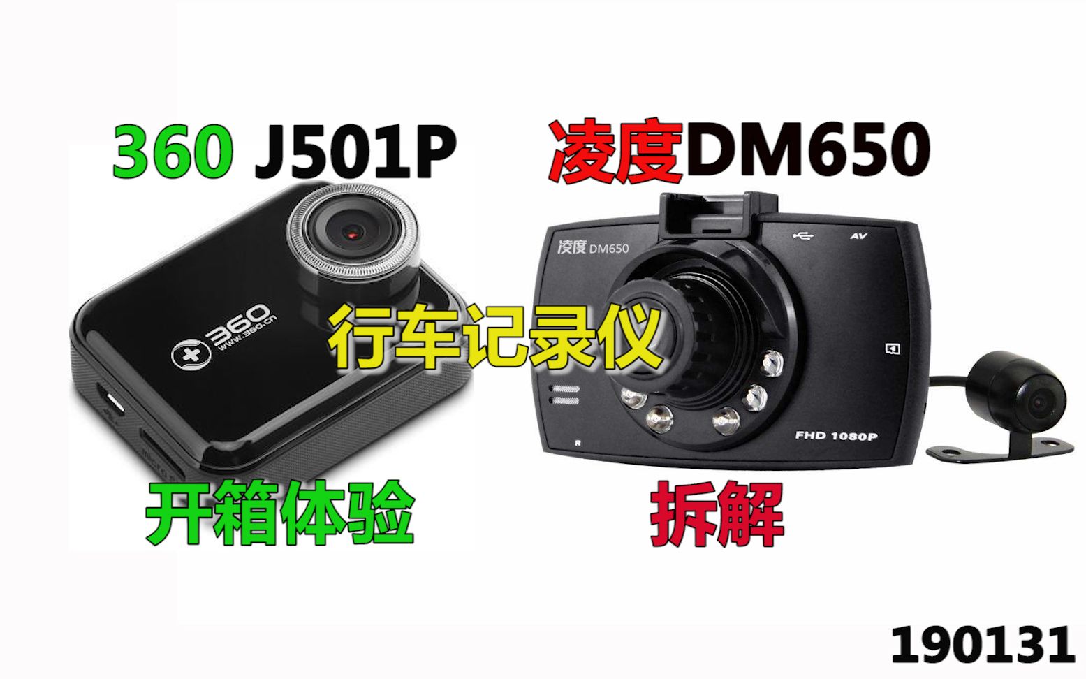 行车记录仪CMOS 凌度DM650拆解 360 J501P开箱体验