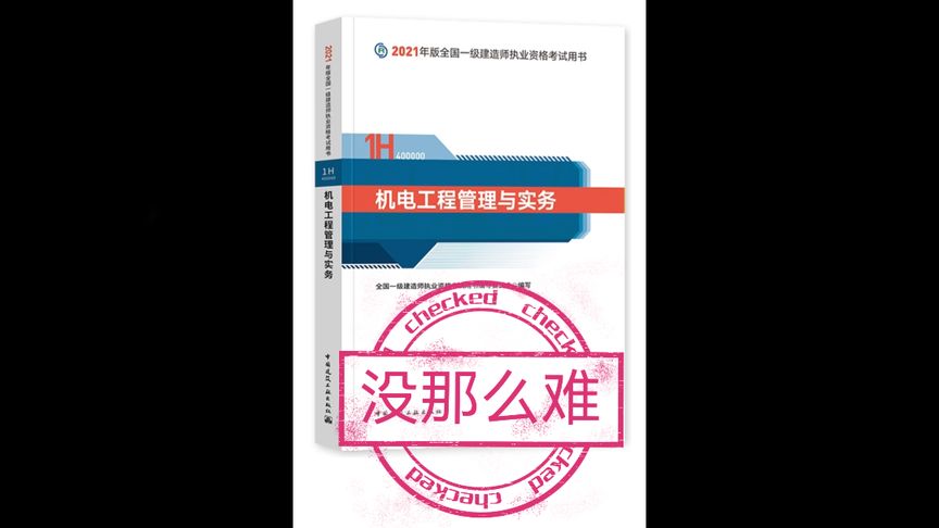 一建机电实务,用对方法,没那么难