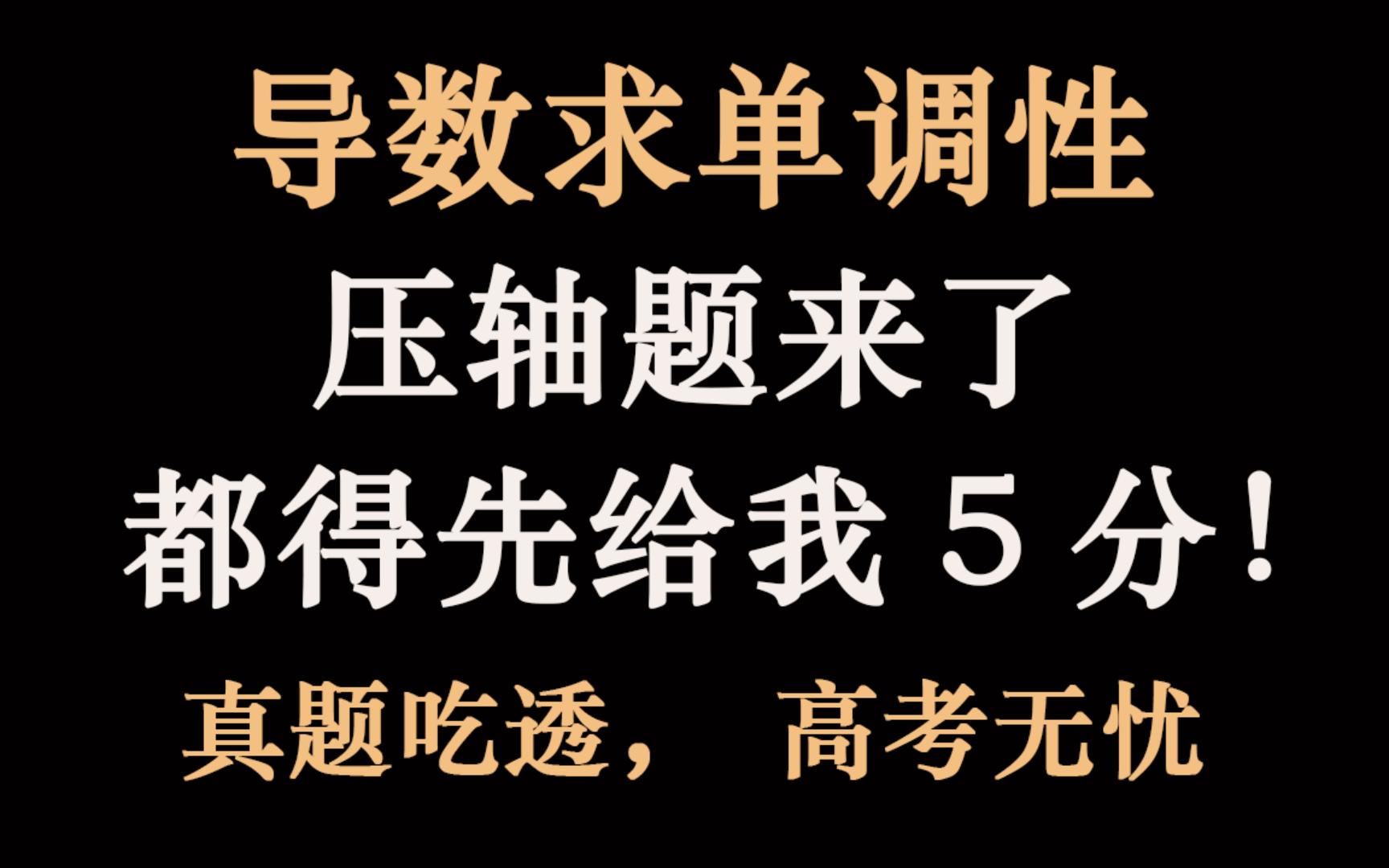 导数单调性高考典型题型总结(必看!导数所有内容的根基)