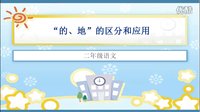 小学语文微课——“的、地”区分和应用1