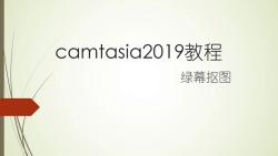 camtasia2019绿幕抠图-如何给视频更换背景