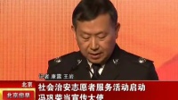 社会治安志愿者服务活动启动冯巩荣当宣传大使