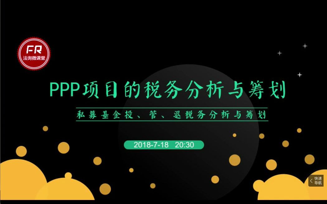 PPP项目的税收分析与筹划