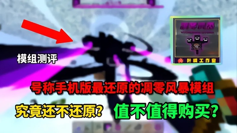 我的世界模组测评20:价值300的凋零风暴究竟值不值得购买