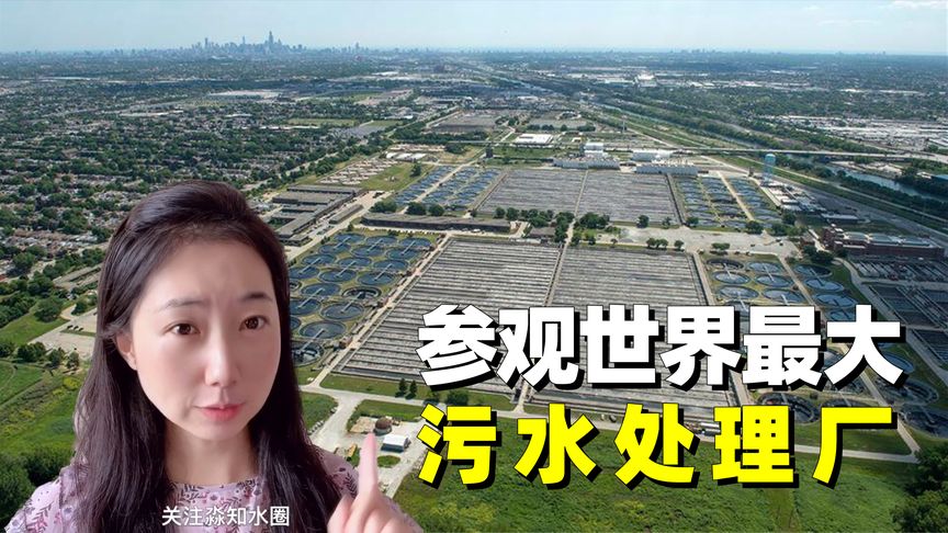 水处理人必看:参观世界上最大的污水厂,3分钟就能全方位掌握