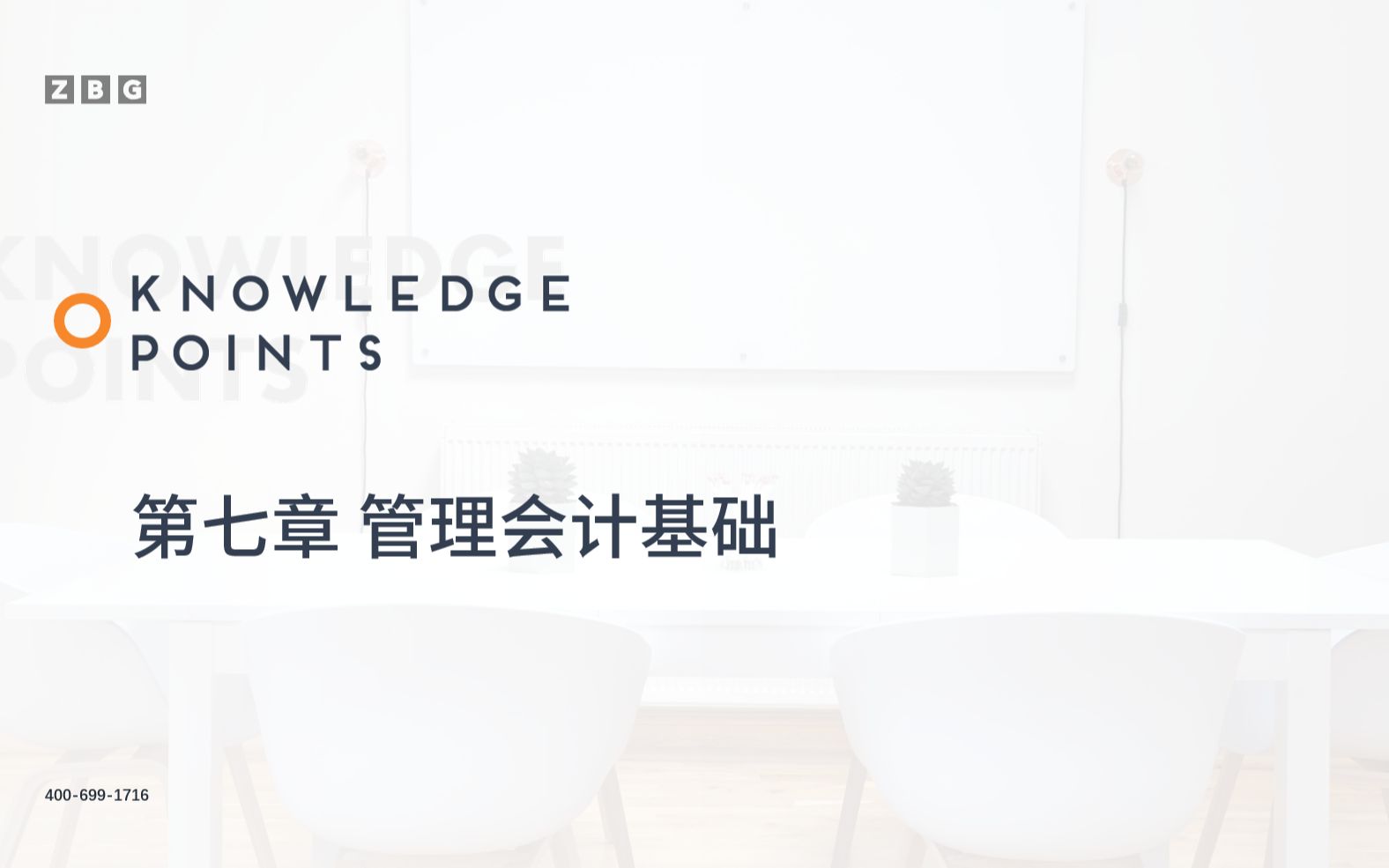 2021年初级会计职称-会计-第7章-管理会计基础-串讲课